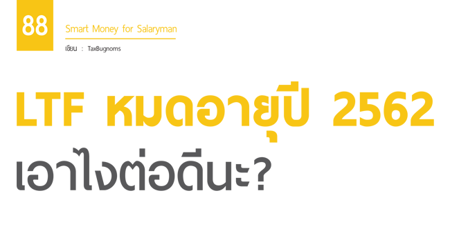 LTF หมดอายุปี 2562 เอาไงต่อดีนะ?