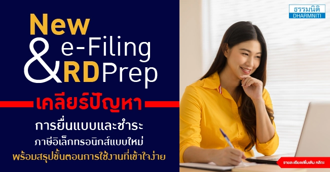 หลักสูตร New e-Filing & RD Prep เคลียร์ปัญหา การยื่นแบบและชำระภาษีอิเล็กทรอนิกส์แบบใหม่ พร้อม ...