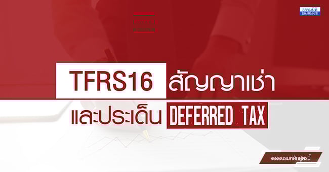 หลักสูตร TFRS 16 สัญญาเช่าและประเด็น Deferred Tax (หลักสูตรใหม่ 2562)