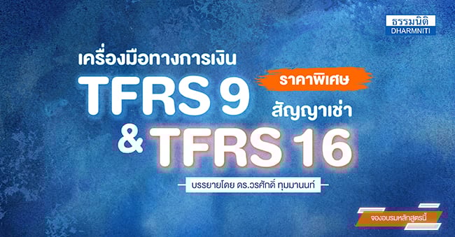 หลักสูตร TFRS 9 เครื่องมือทางการเงิน & TFRS 16 สัญญาเช่า