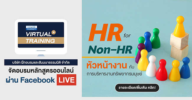 หลักสูตร HR for Non-HR หัวหน้างาน กับการบริหารงานทรัพยากรมนุษย์