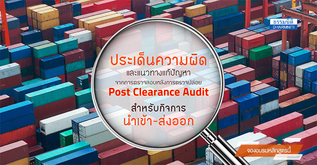 หลักสูตร ประเด็นความผิดและแนวทางแก้ปัญหาที่เกิดจากการตรวจสอบหลังการตรวจ ...