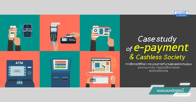 หลักสูตร Case study of e-payment & Cashless Society (เจาะลึกกรณีศึกษา กระบวนการทำงาน และผลกระทบ ...