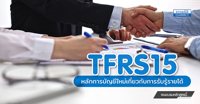 หลักสูตร เจาะลึก TFRS15 หลักการบัญชีใหม่เกี่ยวกับการรับรู้รายได้ ...