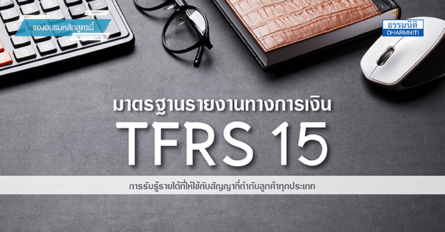 หลักสูตร มาตรฐานรายงานทางการเงิน TFRS 15 การรับรู้รายได้ที่ให้ใช้กับ ...