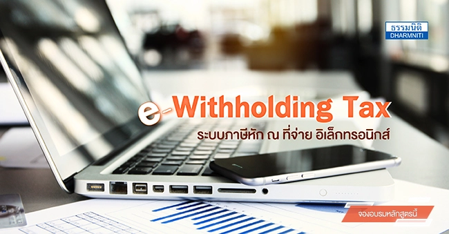 หลักสูตร e-Withholding Tax : ระบบภาษีหัก ณ ที่จ่าย อิเล็กทรอนิกส์